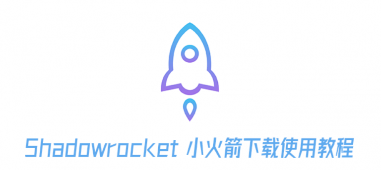 苹果手机怎么在小火箭Shadowrocket上进行全局代理设置：逐步操作指南 – 恒少博客