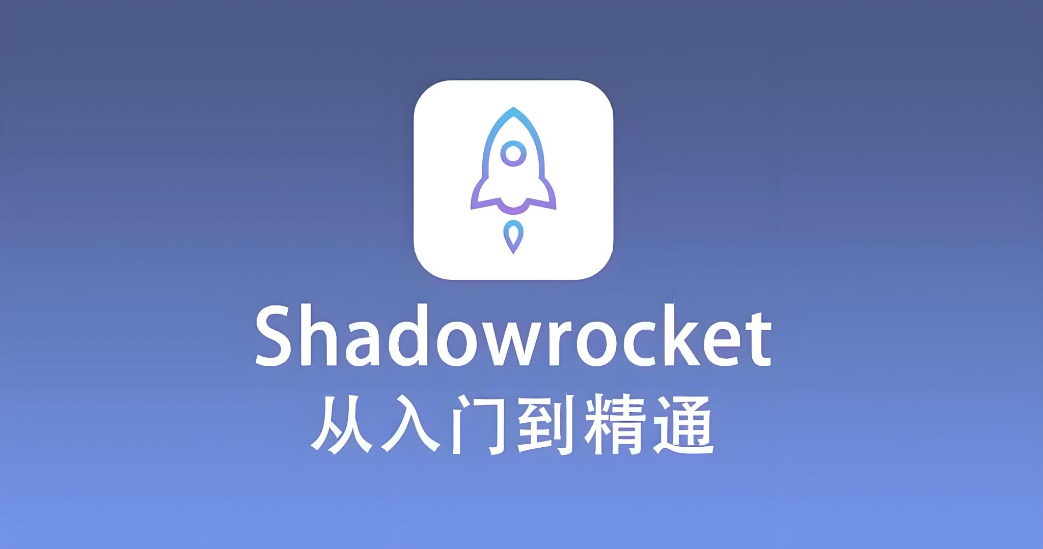 2025最新Shadowrocket小火箭使用教程配置从入门到精通 – 恒少博客